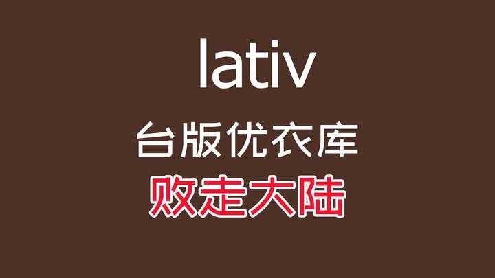 台版优衣库lativ（诚衣）为何败走大陆 - 知乎