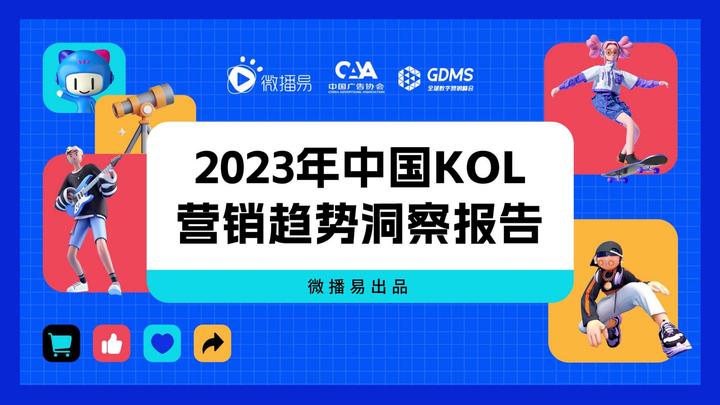 60页|2023年中国KOL营销趋势洞察报告（附下载） - 知乎