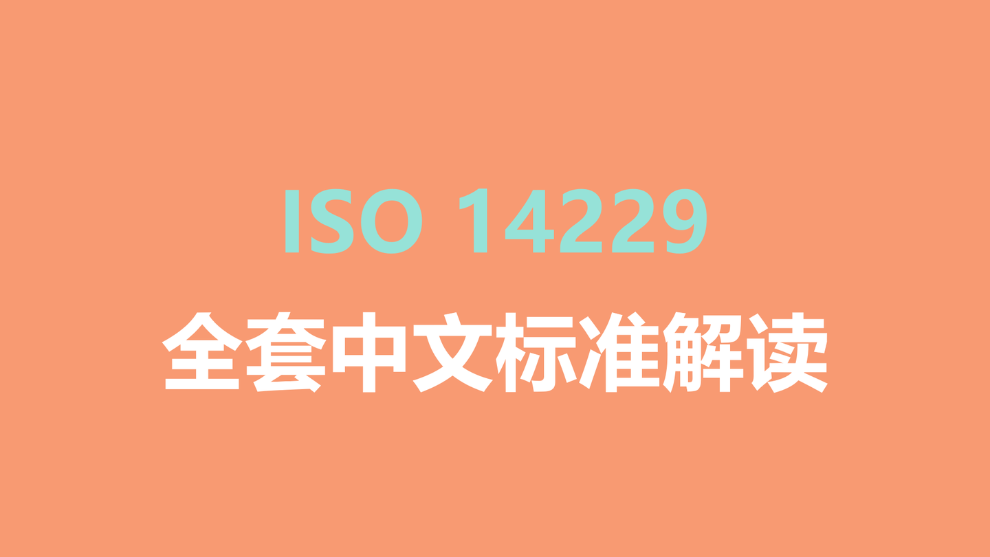ISO 14229 中文版标准资料 - 知乎