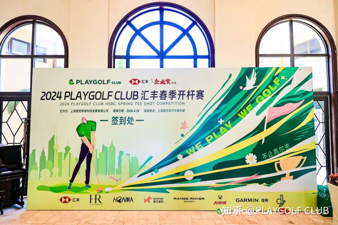 赛事回顾| PLAYGOLF CLUB汇丰春季开杆赛精彩瞬间 - 知乎