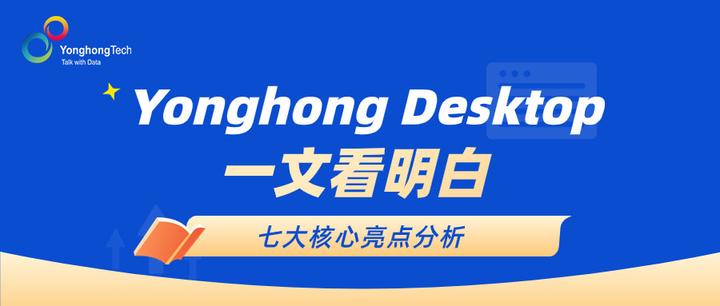 Yonghong Desktop怎么用明白？七大功能介绍 - 知乎