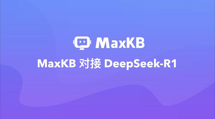 有了 DeepSeek，企业为什么还需要 MaxKB？ - 知乎