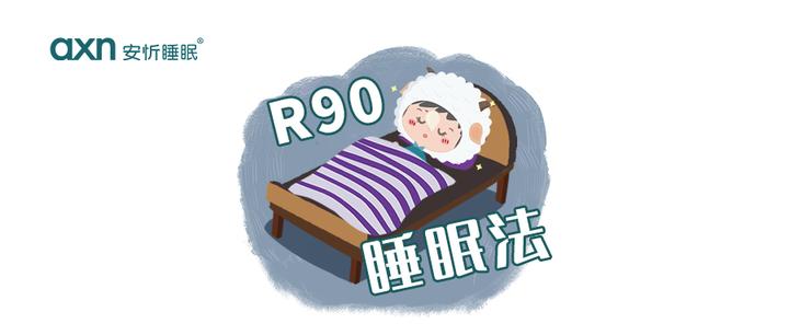 R90睡眠法，极简快睡指南！ - 知乎