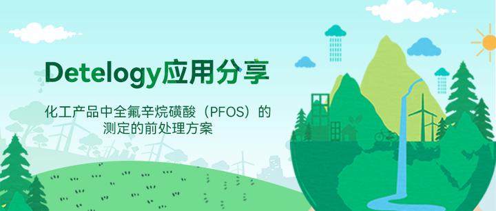 Detelogy应用分享：化工产品中全氟辛烷磺酸（PFOS）测定的前处理方案 - 知乎