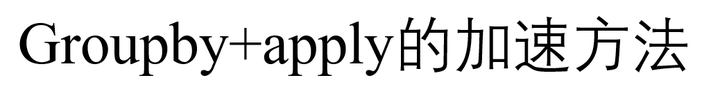 量化trick——groupby+apply的加速方法 - 知乎