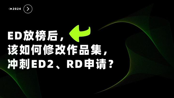 ED放榜后，该如何修改作品集，冲刺ED2、RD申请？ - 知乎