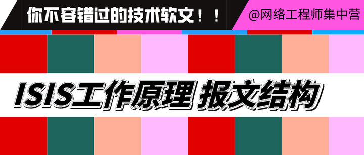 「ISIS专题一」点击深度了解ISIS工作原理、报文结构 - 知乎