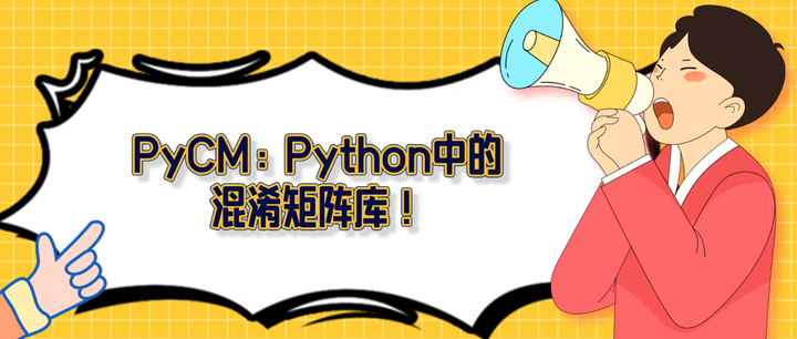 好学编程：PyCM：Python中的混淆矩阵库！ - 知乎