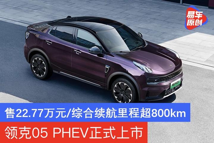 领克05 PHEV正式上市 售价22.77万元/综合续航里程超800km - 知乎