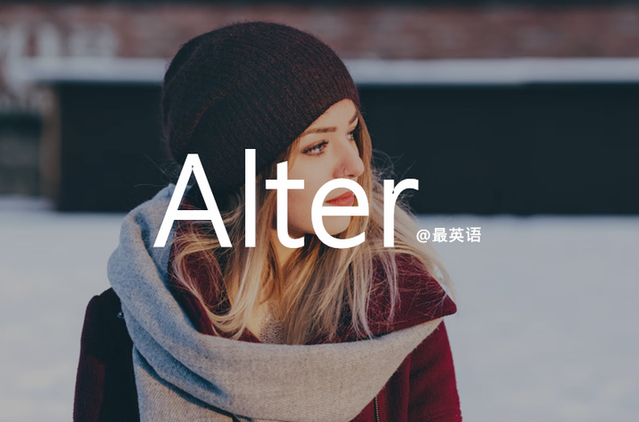 最姐单词本：alter是怎么样一种改变？ - 知乎