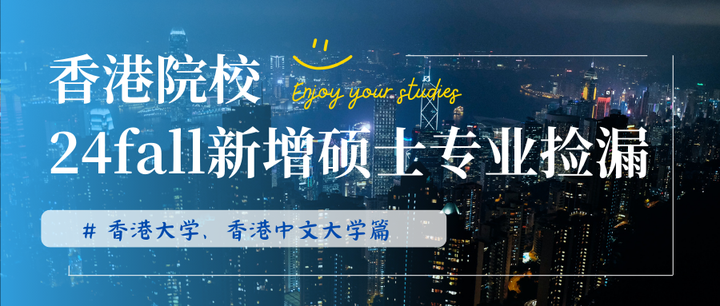 2024香港留学-港校申请捡漏！香港大学、港中文24fall这些新增硕士专业开放申请 - 知乎