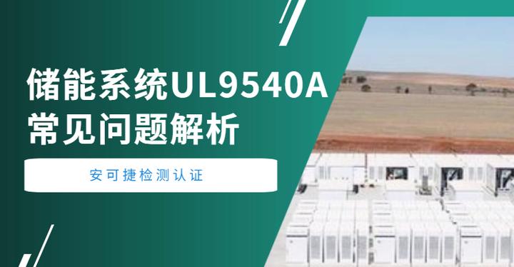 储能系统UL 9540A 常见问题解析 - 知乎