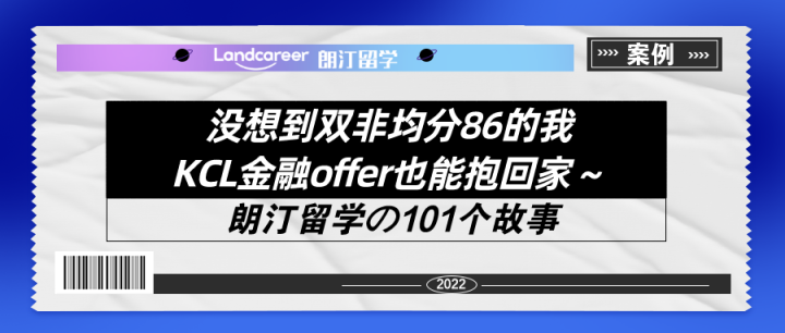 没想到双非均分86的我KCL金融offer也能抱回家～【朗汀留学の101故事】 - 知乎
