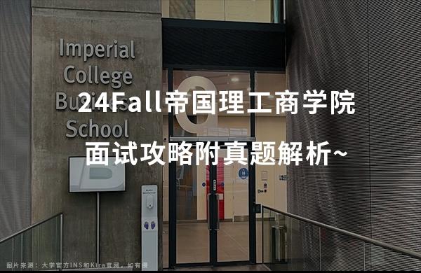 24Fall帝国理工商学院面试攻略，附真题解析~ - 知乎