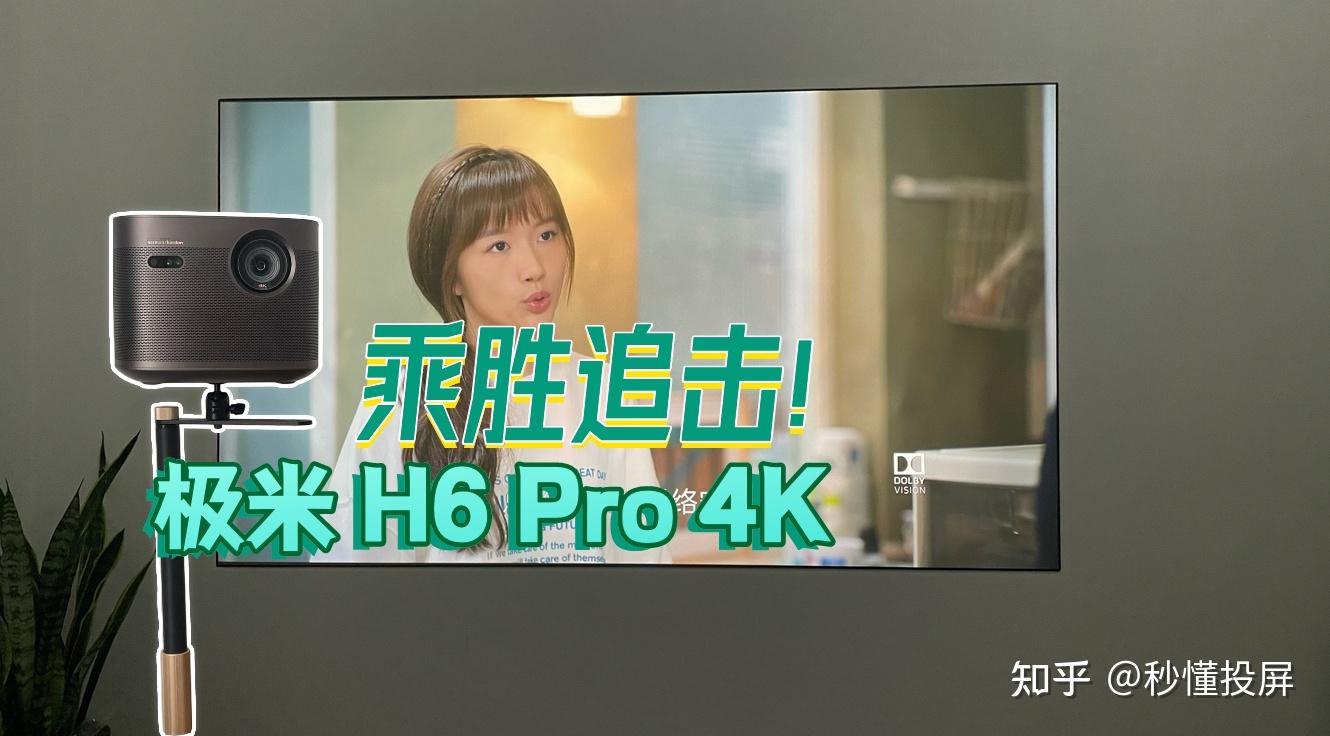 极米 H6 Pro 4K 旗舰投影仪上架，该产品有何亮眼设计？ - 知乎