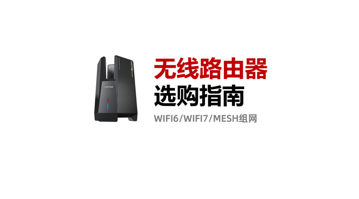 2025年WiFi7无线路由器选购指南和推荐 - 知乎