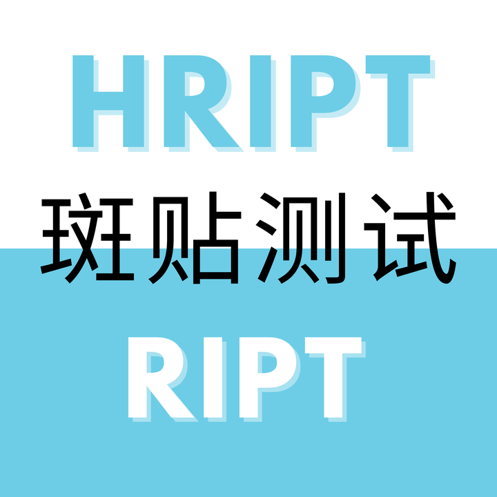 化妆品出口亚马逊斑贴HRIPT测试报告 - 知乎