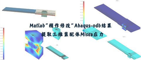 Matlab“稍作修改”Abaqus-odb结果 | 提取三维装配体Mises应力 - 知乎