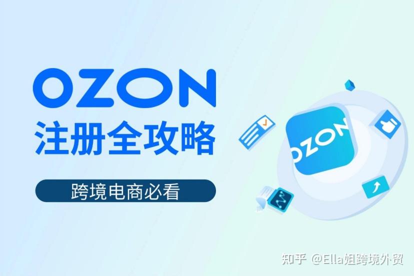 Ozon新手卖家开店指南：教你打造爆款店铺！ - 知乎