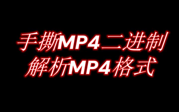 音视频封装：手撕MP4二进制解析MP4格式 - 知乎