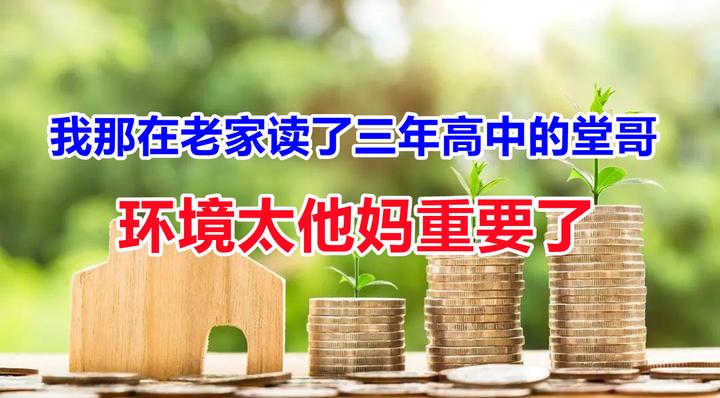 我那在老家读了三年高中的堂哥,环境太他妈重要了 知乎