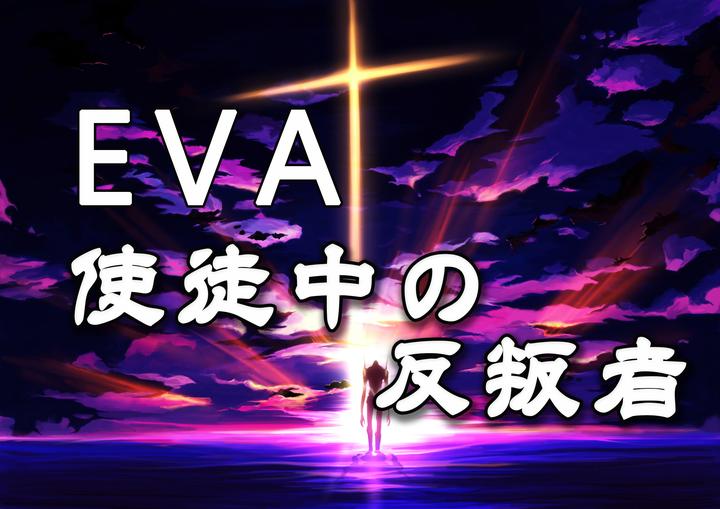 新世纪福音战士（EVA+EOE）深度解析 ： 渚薰-那个追求极致自由却无法摆脱命运的孩子 - 知乎