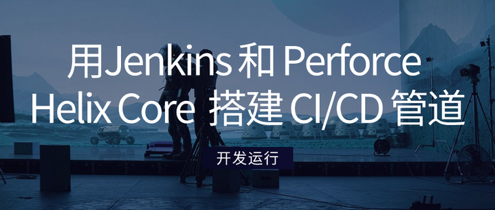 如何用Jenkins和Perforce Helix Core搭建CI/CD管道 - 知乎