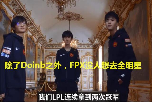英雄联盟：全明星赛，有人是巴不得想去，FPX是完全不想去 - 知乎