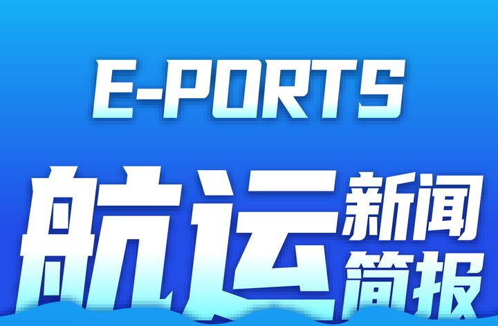 4月11日E-PORTS航运新闻简报 - 知乎