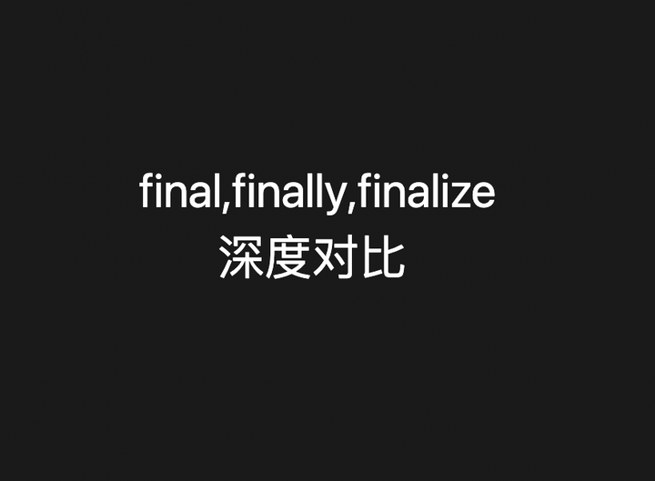 农行1面：说说 final,finally,finalize的区别 - 知乎
