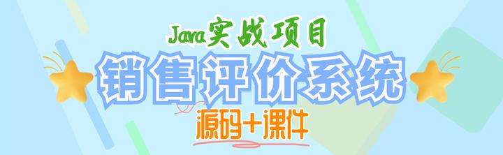 【源码及课件分享】java实战项目之销售评价系统java项目开发java项目实战 知乎