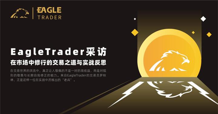 EagleTrader采访|在市场中修行的交易之道与实战反思 - 知乎