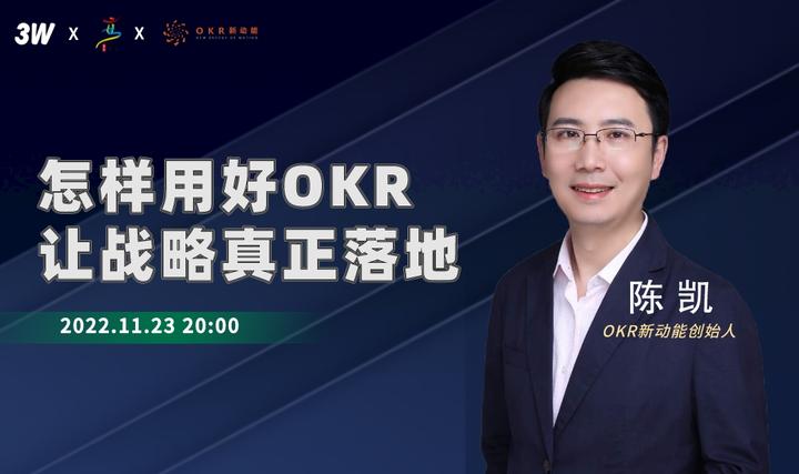 3W活动预告 | 怎样用好OKR，让战略真正落地？ - 知乎