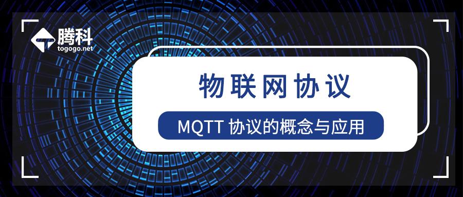 物联网协议介绍-MQTT协议的概念与应用 - 知乎
