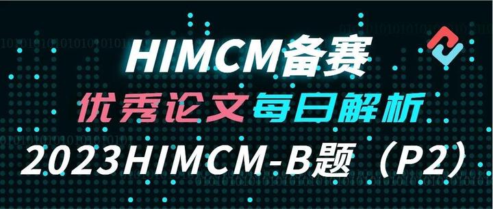 【23Himcm-B题】Himcm优秀论文每日解析（P2） - 知乎