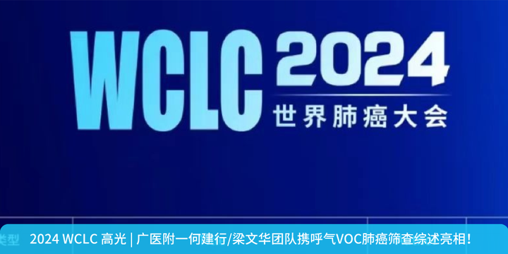 2024 WCLC | 广医附一何建行/梁文华团队携呼气VOC肺癌筛查综述亮相！ - 知乎