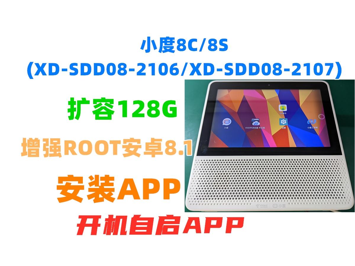 小度8C/8S(XD-SDD08-2106/XD-SDD08-2107)扩容128G增强ROOT安卓8.1安装APP开机自启软件——扩容系列 ...