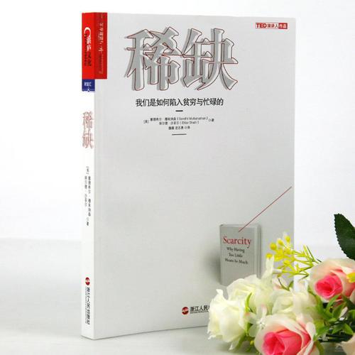 《稀缺：我们是如何陷入贫穷与忙碌的》读书笔记 知乎