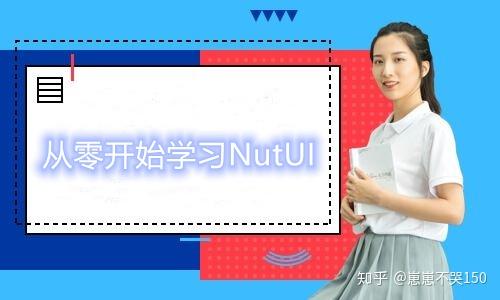 十分钟快速上手NutUI - 知乎