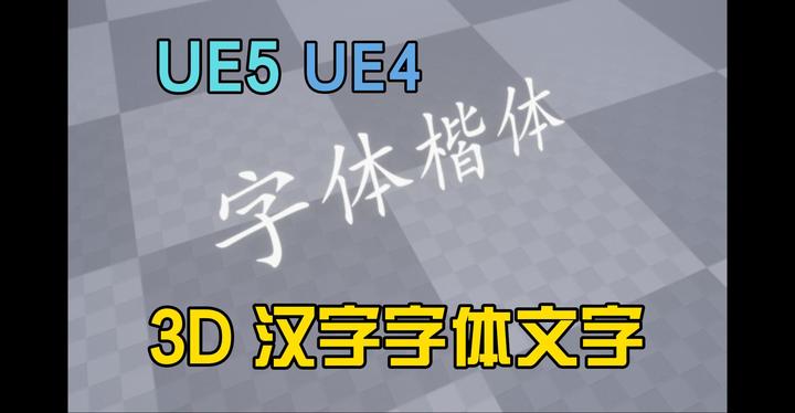 UE5/UE4中3D汉字字体文字的创建与实现 - 知乎