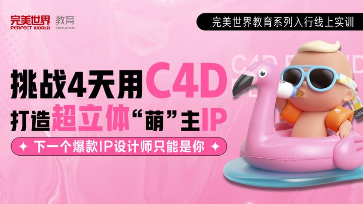 线上实训 | 学会C4D，让你在影视、广告、设计圈一路狂飙！ - 知乎