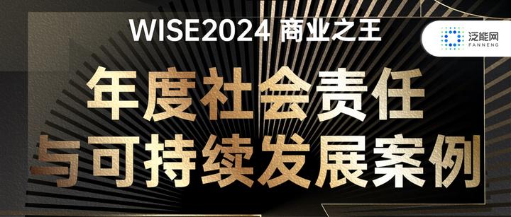 叕喜！新奥泛能网印染行业智控案例位列36氪「WISE2024 商业之王年度案例」榜单 - 知乎
