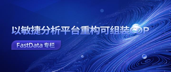 CDP已过时？现代数据栈重构可组装式客户数据平台 | 滴普科技FastData专栏 - 知乎