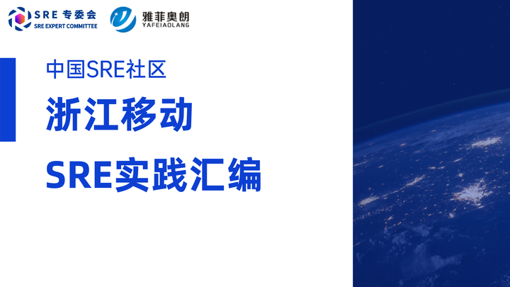 中国SRE社区：浙江移动SRE实践汇编 - 知乎