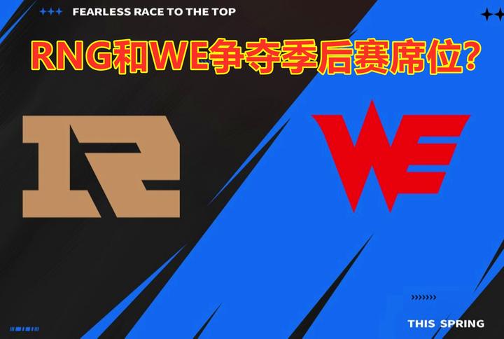 春之虎帝难敌旧主，RNG战胜WBG！调侃：RNG和WE争夺季后赛席位？ - 知乎