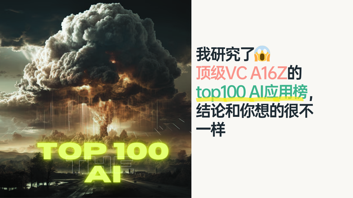 我研究了顶级VC A16Z的top100 AI应用，结论和你想的很不一样 - 知乎