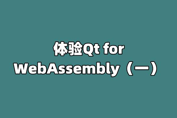 体验Qt for WebAssembly（一） - 知乎
