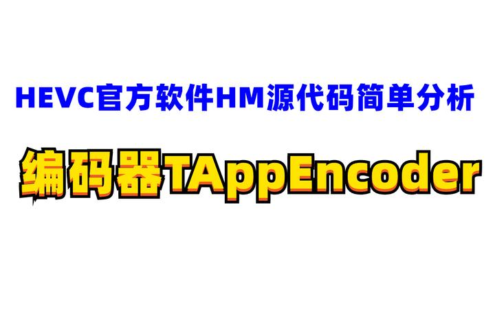 HEVC官方软件HM源代码简单分析-编码器TAppEncoder - 知乎