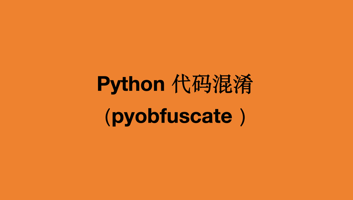 Python 代码混淆（pyobfuscate ） - 知乎