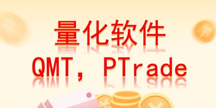 Ptrade & QMT 量化交易软件怎么选? - 知乎